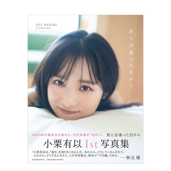 【】AKB48小栗有以首部写真集：君と出逢った日から 细居幸次郎摄影 小学馆 日文原版进口图书偶像明星摄影 善本图书