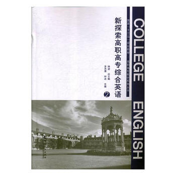 新探索高职高专综合英语2 外语学习 钟进总主编 河南大学出版社 9787564923662