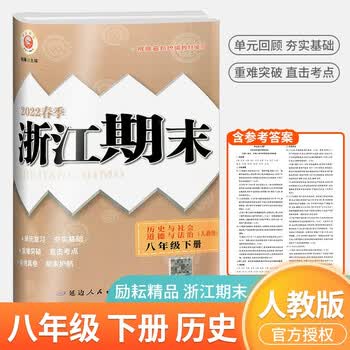 浙江期末八年级上册下册语文数学英语科学道德与法治人教版浙教版各地期末试卷精选总复习卷 8年级下册 道德人教版