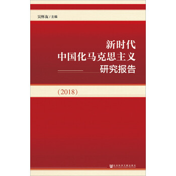 新时代中国化马克思主义研究报告（2018）
