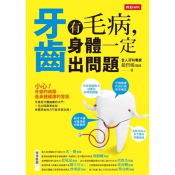 牙齿有毛病身体一定出问题口腔卫生生活习惯医疗健康保健 港台图书预售