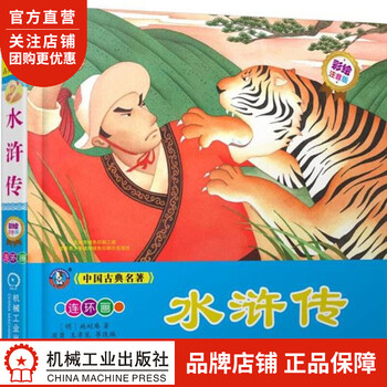 正版 中国古典名著 水浒传周勇6159881