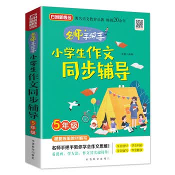 小学生作文同步辅导·5年级