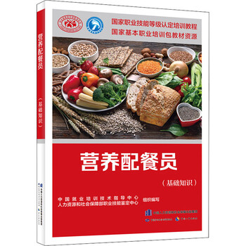 营养配餐员(基础知识) 图书