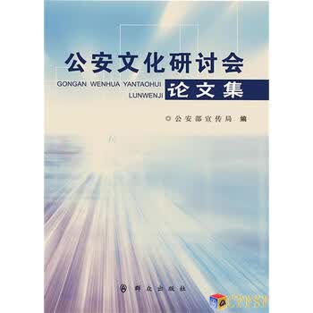 公安文化研讨会论文集【正版图书，放心下单】