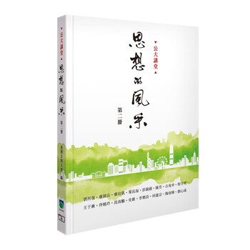 公大讲堂 思想的风采II 港台原版 香港公开大学 香港商务