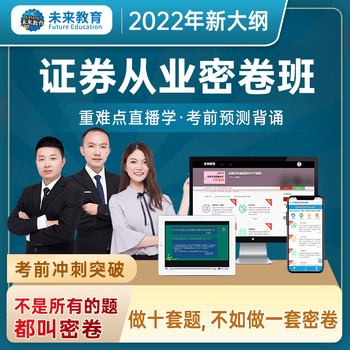 包邮2022年证券从业资格证考试指导教材书真题库试卷习题证券市场基本法律法规金融市场基础知识投资顾问和VIP题库软件密卷班APP在线学习 金融市场基础知识密卷班软件