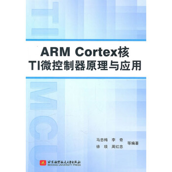 书籍 ARM Cortex核TI微控制器原理与应用 取材于资料，总结实际竞赛和科研经验，实例较多，且