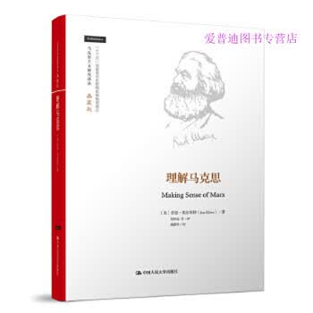 理解马克思（马克思主义研究译丛典藏版） (美)乔恩·埃尔斯特