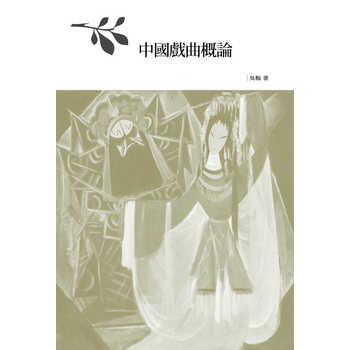 预售 吳梅 中國戲曲概論 五南