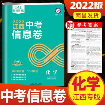2022版江西中考信息卷语文数学英语物理化学政治历史猜题卷天星金考卷必刷卷预测45套汇编押题试卷子真题冲刺模拟试题 化学
