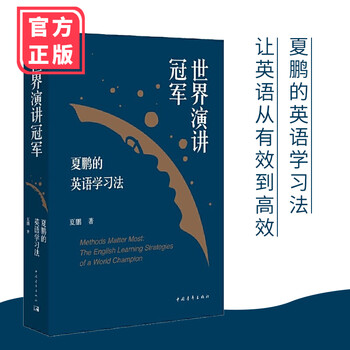  新书世界演讲夏鹏的英语学习法 夏说英文晨读友邻优课世界 英语演讲高效学习法工具书 我的英语学习小传