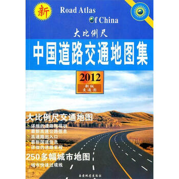 中国道路交通地图集 西安地图出版社　编