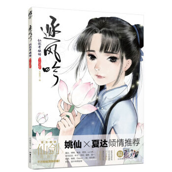 逐风吟:仙剑奇侠传同人纪念画集 9787535674562