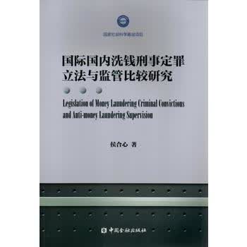 国际*洗钱刑事定罪立法与监管比较研究