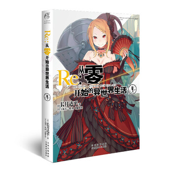 [正版图书]Re：从零开始的异世界生活4