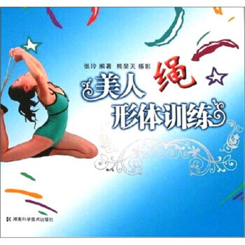 美人绳形体训练 张玲 9787535748973 湖南科学技术出版社