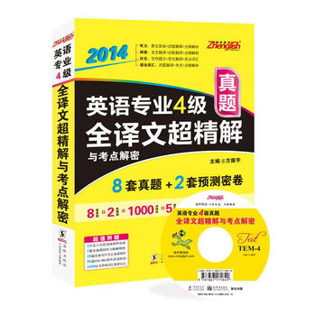 (2012下)英语专业四级真题全译文超精解与考点解密 方振宇