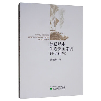 旅游城市生态安全系统评价研究