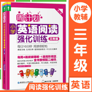 周计划三年级小学数学应用计算题英语阅读听力100篇语文文言文基础知识阅读理解题100篇强化训练全套7册3年级上下册同步练习 周计划小学英语阅读强化训练 三年级