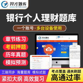 2022银行从业资格考试题库软件初级中级个人理财银行业法律法规与综合能力公共基础银行章羿文vip题库 银行业法律法规与综合能力(中级) 羿才题库(在线版)