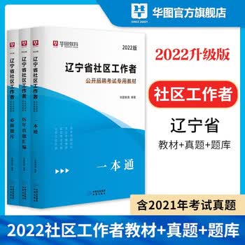 辽宁社区工作者】2022辽宁省社区工作者考试用书网格员一本通历年真题模拟试卷3本辽宁省社区工作者考试教材真题试卷必做题库招聘资料华图 沈阳市大连市鞍山市抚顺市本溪市丹东市锦州市