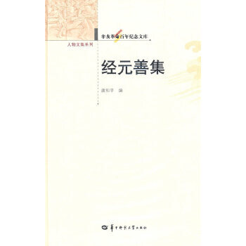 辛亥革命百年纪念文库 经元善集 9787562251293