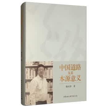 中国道路及其本源意义