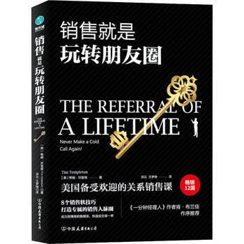 销售就是玩转朋友圈