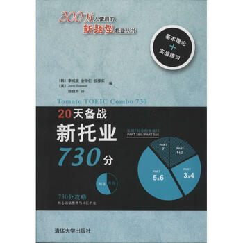 20天备战新托业730分【保证正版】