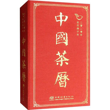 中国茶历 2020年农历庚子年