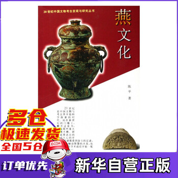 燕文化/20世纪中国文物考古发现与研究丛书