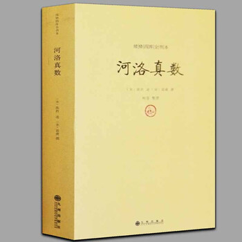 河洛真数陈抟白话梅花易数精解皇极经世书周易邵氏学邵子神数河洛精蕴洛书河图中国民俗书籍易经八卦风水周易