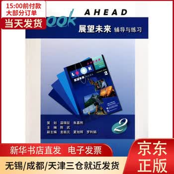 【新华书店】展望未来辅导与练习 2 全新正版