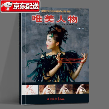【京东配送】唯美人物/剖析油画的奥秘 刘溯 绘 天津杨柳青画社