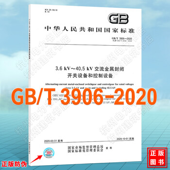 国家标准【GB/T 3906-2020】3.6 kV～40.5 kV交流金属封闭开关设备和控制设备