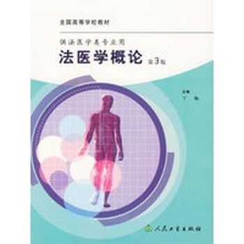 法医学概论(第3版) 丁梅 人民卫生出版社