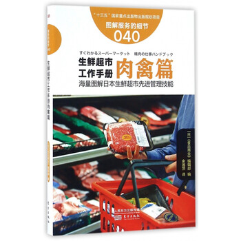 生鲜超市工作手册(肉禽篇图解服务的细节)