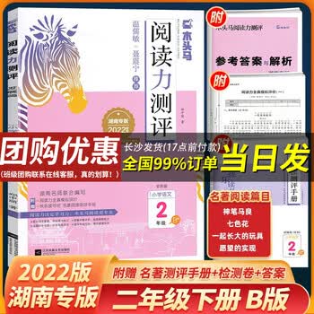 【当日发】2022新版木头马阅读力测评 阅读力测评二年级B版-湖南专版2022春