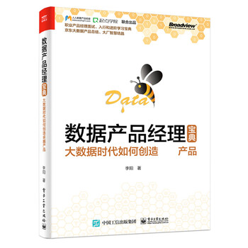 数据产品经理宝典