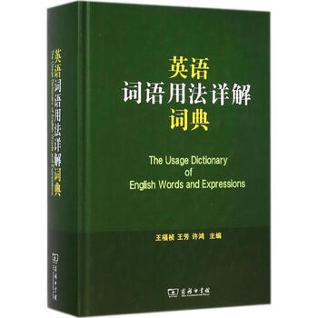 英语词语用法详解词典无