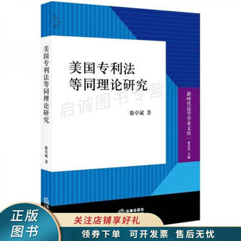 美国专利法等同理论研究