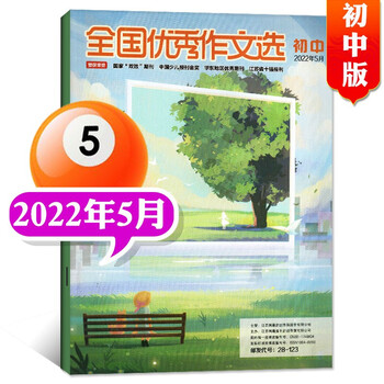 【多期单本自选】全国优秀作文选初中版2022年6月新  【另有7月预售及往期可选】 七八九年级作文素材课外教辅非过期刊【单本】 2022年5月