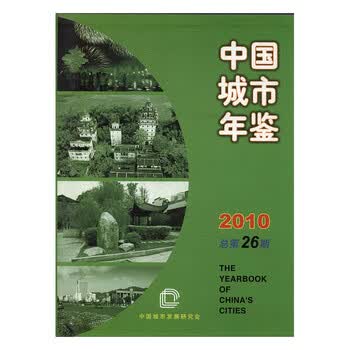 中国城市年鉴:2010*第26期) 建筑 程安东主编 中国城市年鉴社 10069224