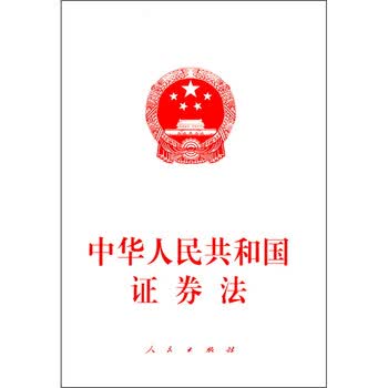 正版 中华人民共和国证劵法 9787010218151