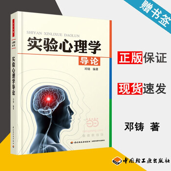 实验心理学导论 邓铸 中国轻工业出版社