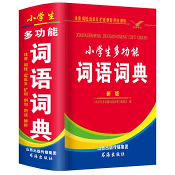 正版2020年小学生专用多功能词语词典大全人教版全功能工具书同义近义和反义词组词造句四字词语字典成语