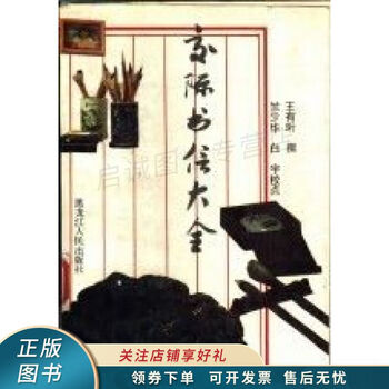 交际书信大全 王有珩