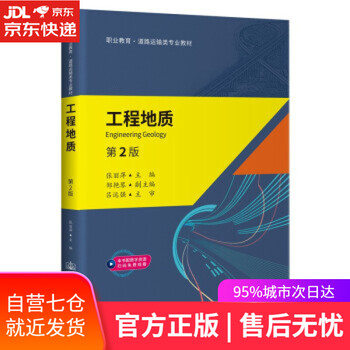 【正版图书】《工程地质》（第2版） 张丽萍 人民交通出版社股份有限公司 9787114173684
