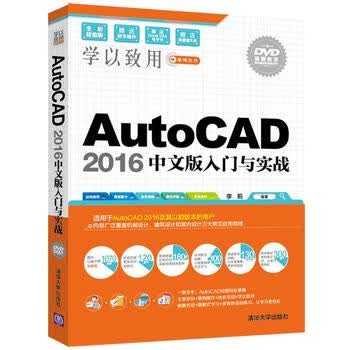 AutoCAD2016中文版入门与实战(全彩超值版)